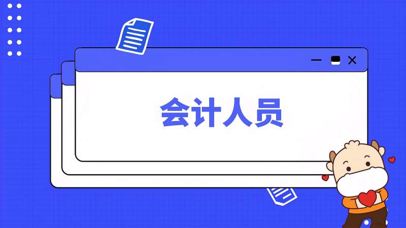 高顿初级会计:会计人员