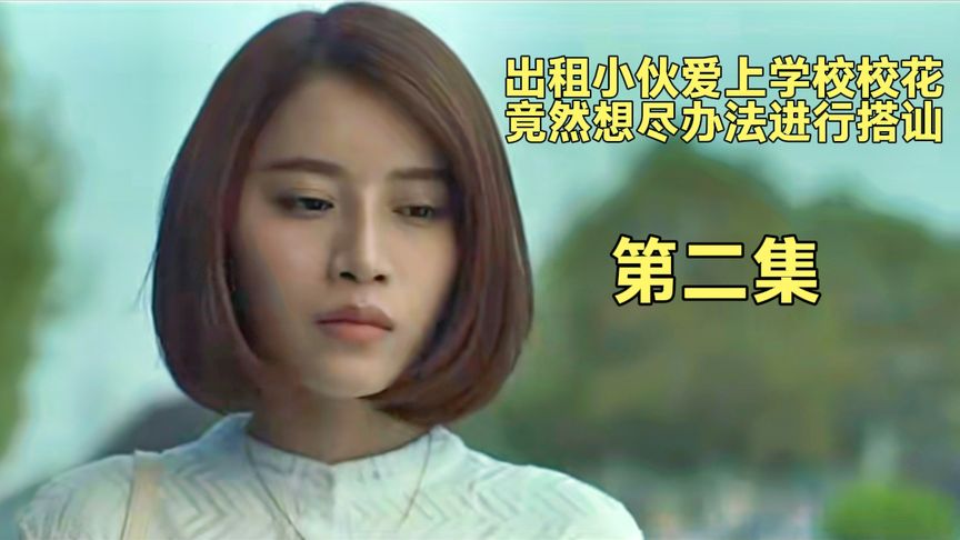 出租小伙爱上学校校花,竟然想尽办法进行搭讪!爱情片