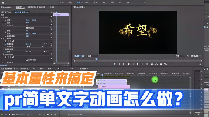 pr剪辑技巧系列:pr简单文字动画效果制作