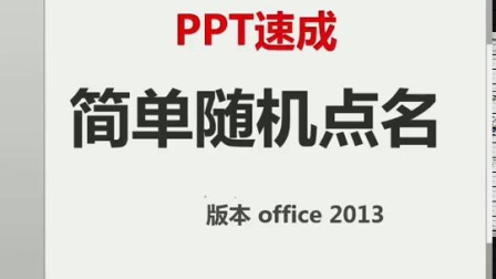 PPT操作小技巧-简单随机点名