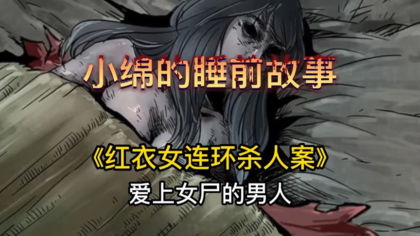 《诡案实录》男子睡了女尸,从此爱上了尸体