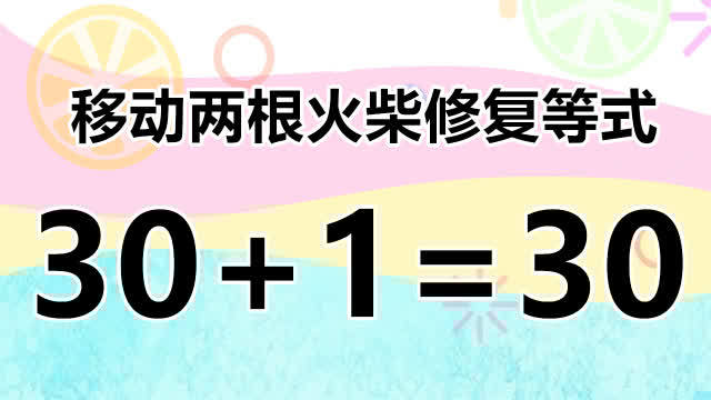 挑战三年级数学题,移动两根火柴棒,让30+1=30成立