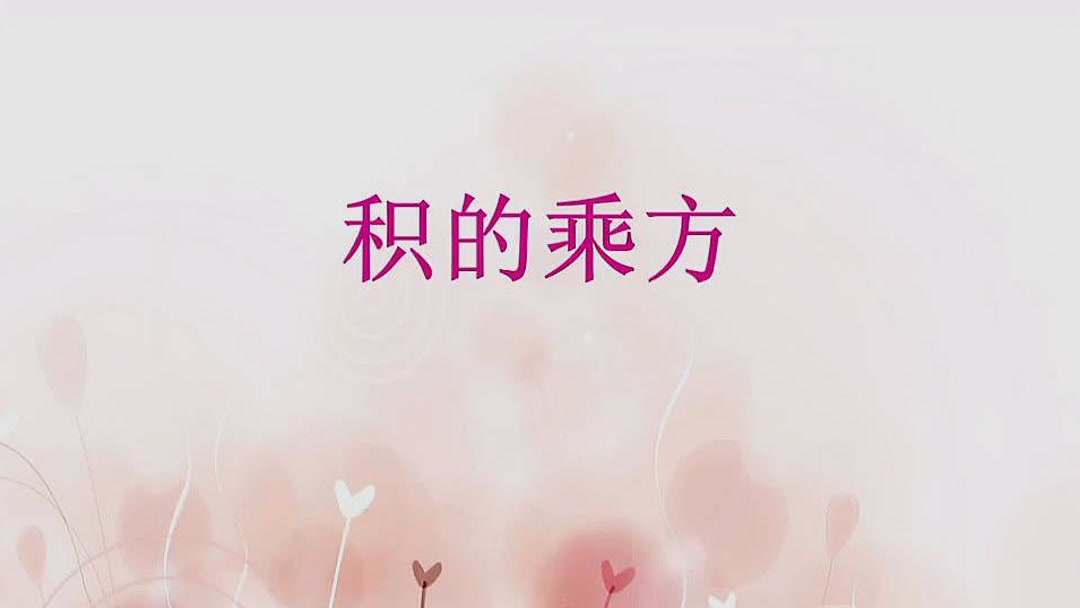 积的乘方(每个因式分别乘方,再把所得的幂相乘)