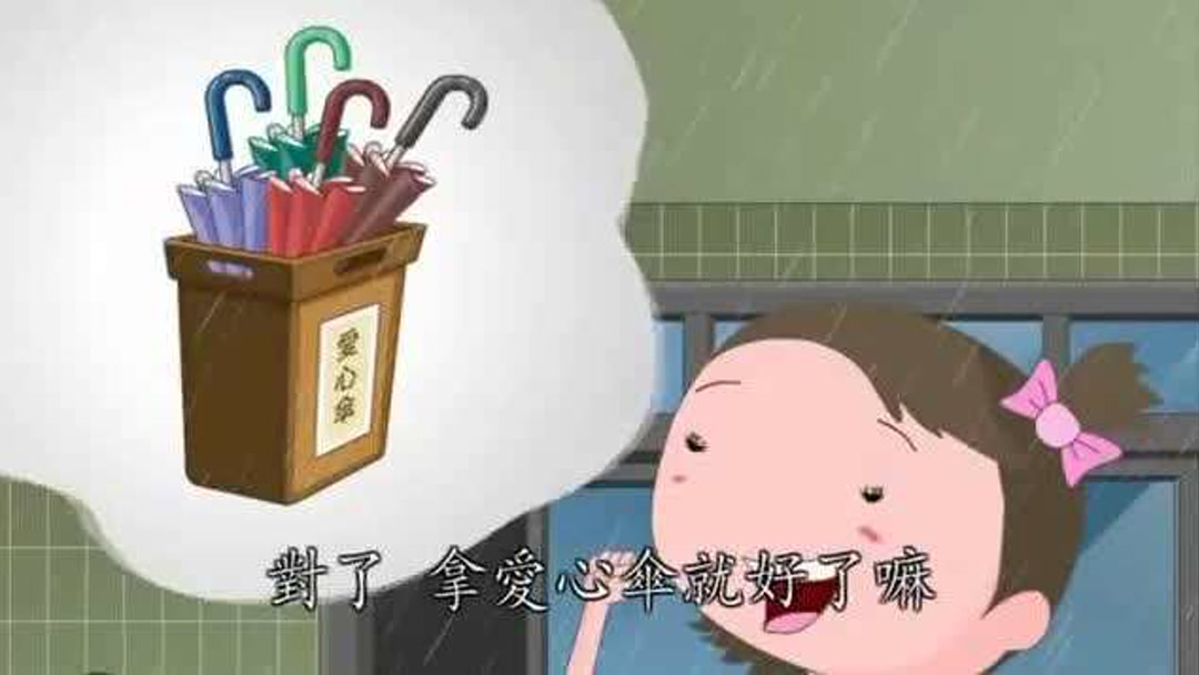 儿童动画3D 生活教育系列 爱心伞