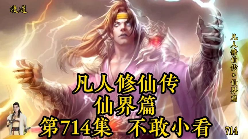 凡人修仙传仙界篇第714章-不敢小看