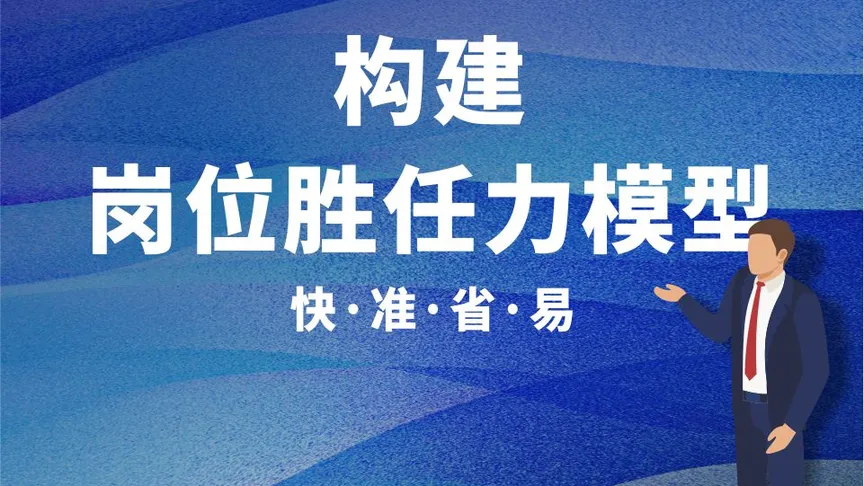 第二节岗位胜任力模型的应用场景