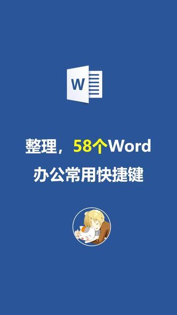 一次性整理,58个word必备快捷键word,word快捷键,快捷键鼠标垫