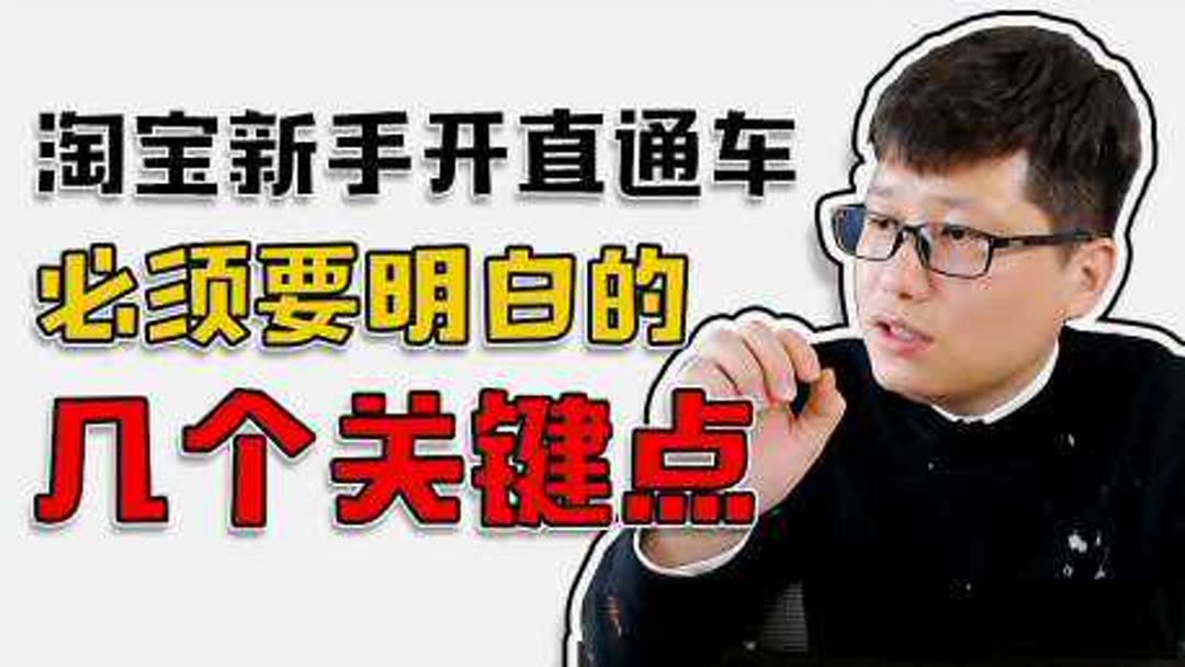 淘宝新手开直通车必须要明白的几个关键点