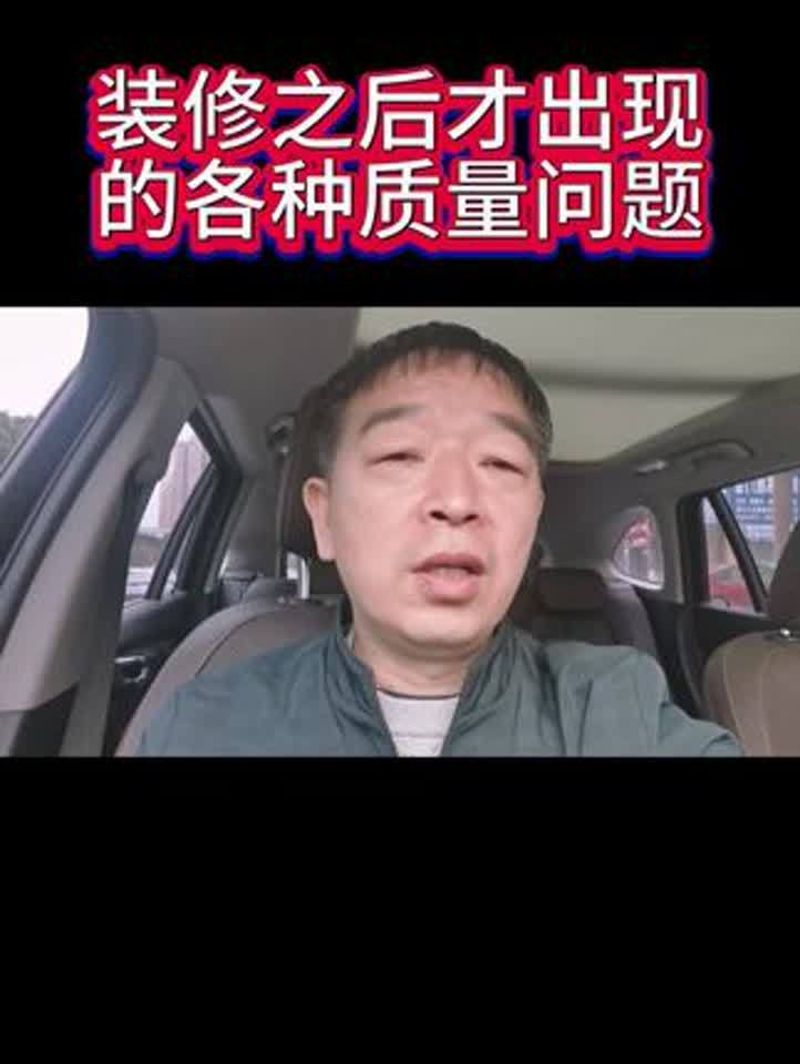 ...的人施工都没按这些规矩施工 装修完工后才会有各种各样的质量问题...