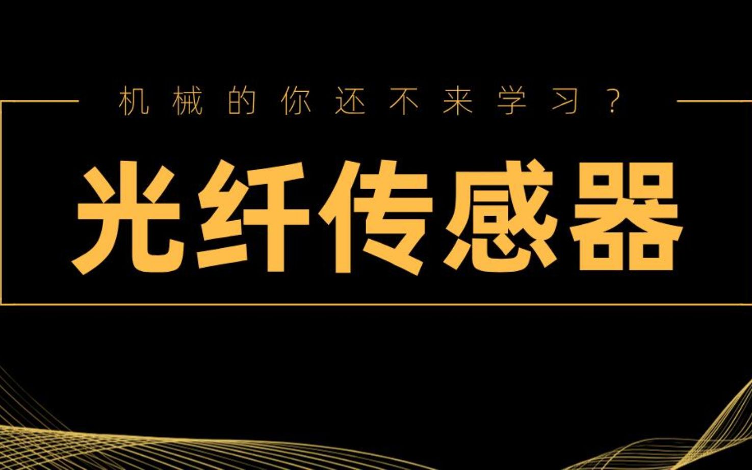 “小光斑大功率”的光纤传感器的特点及应用