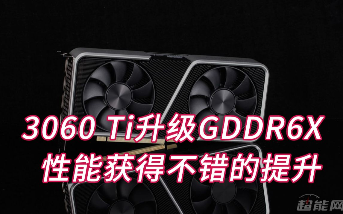 RTX 3060 Ti升级GDDR6X,性能获得不错的提升