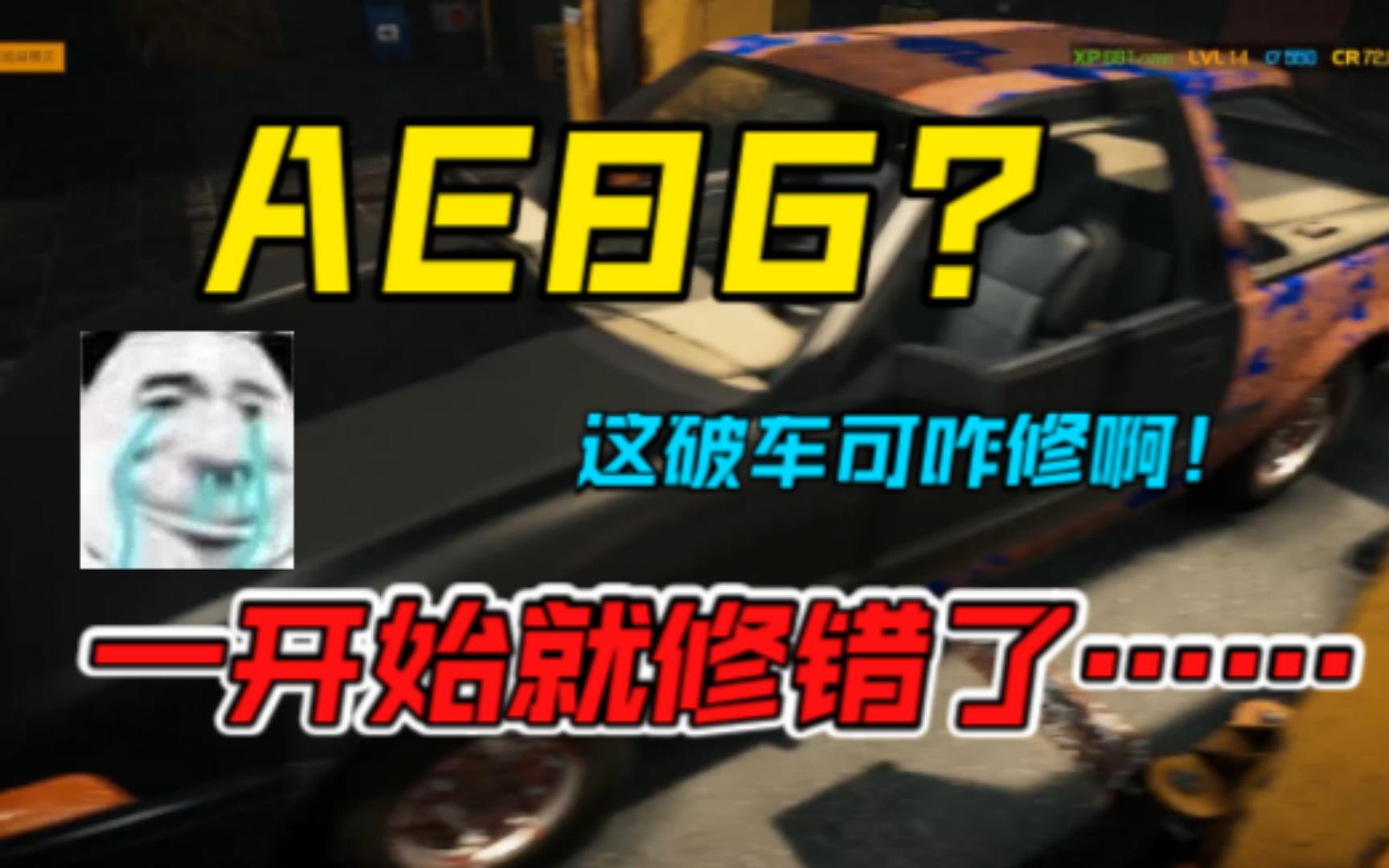 【修车模拟器2021】AE86?这可咋修啊?
