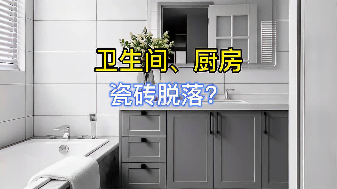 厨房、卫生间瓷砖容易脱落?采用瓷砖胶铺贴,管用20年