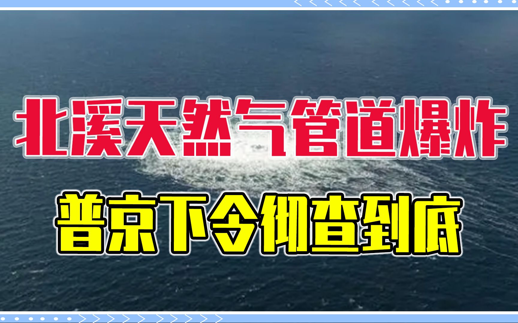 北溪天然气管道爆炸,另有隐情,不是美国干的?普京下令彻查到底