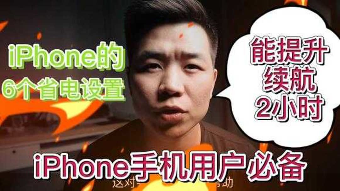 iPhone6个省电设置,手把手教会,实测能提升续航2小时,果粉必备