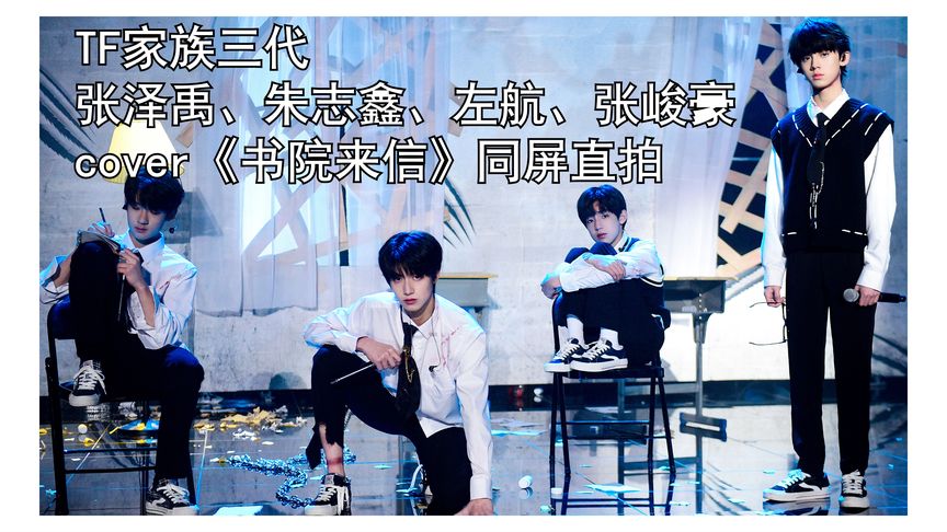 TF家族三代张泽禹、朱志鑫、左航、张峻豪《书院来信》同屏直拍