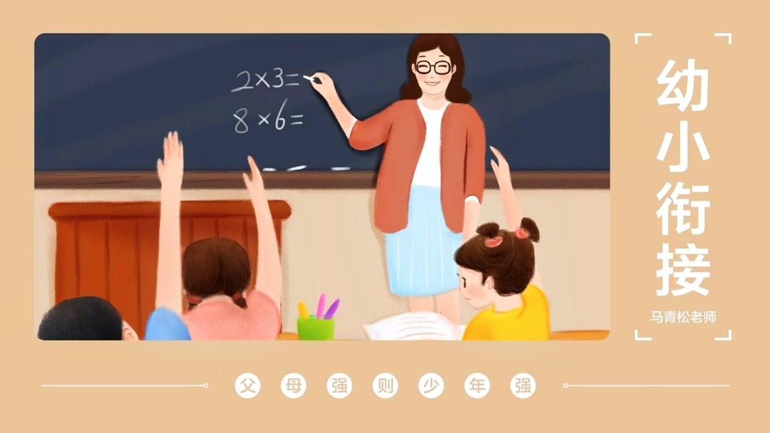 幸福课栈:如何做好幼小衔接