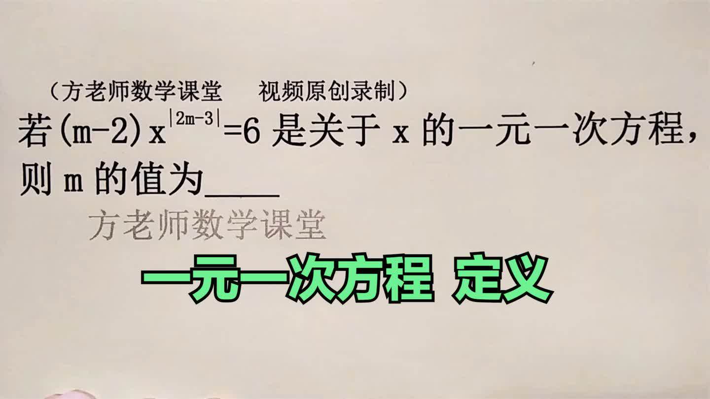 数学7上:这是关于x的一元一次方程,怎么求m的值?学浪计划