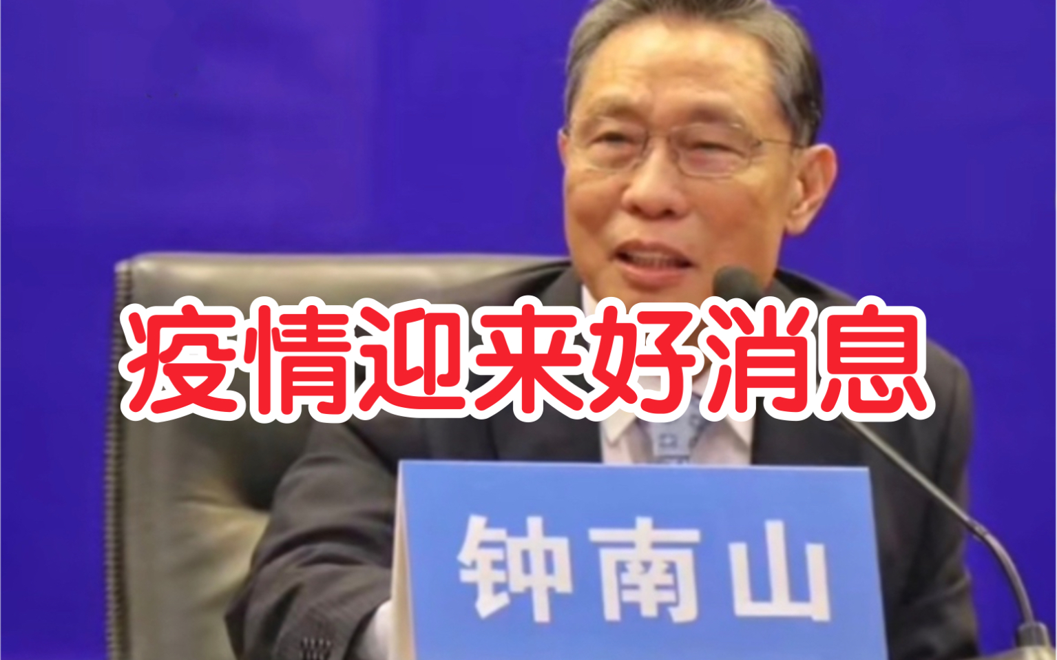 好消息,疫情迎来好消息!新冠特效药在中国问世了!