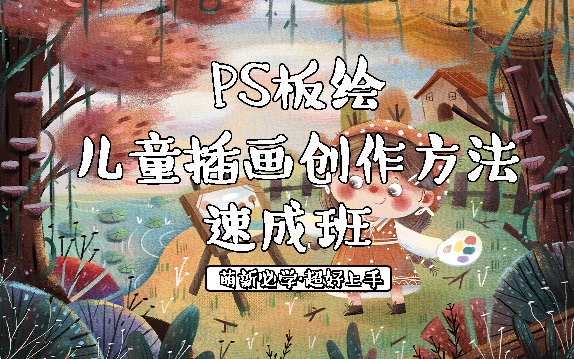 PS插画/零基础学插画/PS笔刷分享/实战案例 儿童插画创作方法 - 人物[...