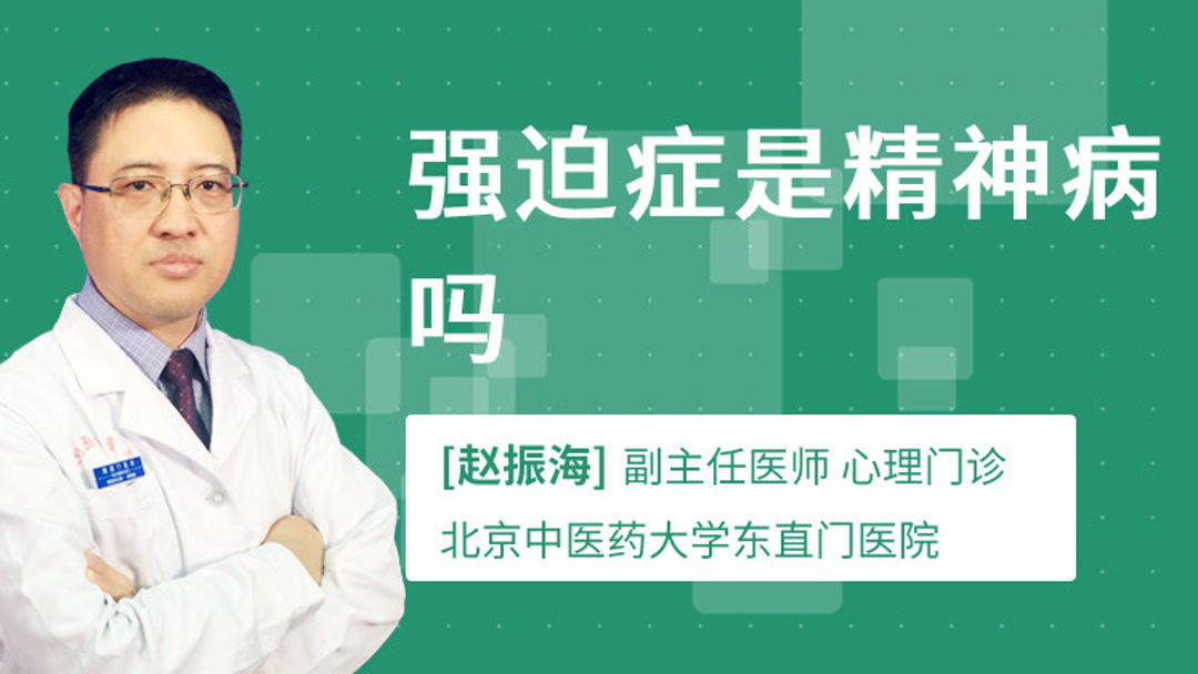 强迫症是精神病吗