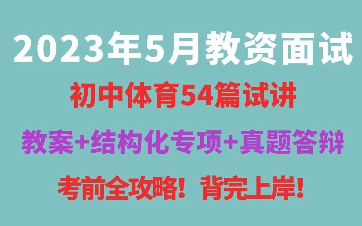 23上教资面试初中体育54篇试讲完整版,教案设计+逐字稿+答辩模板...