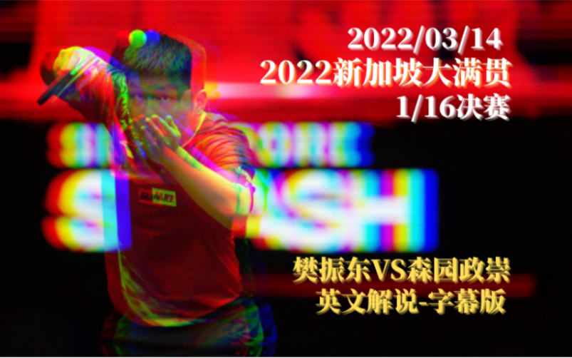 【樊振东VS森园政崇】2022新加坡大满贯-中英字幕