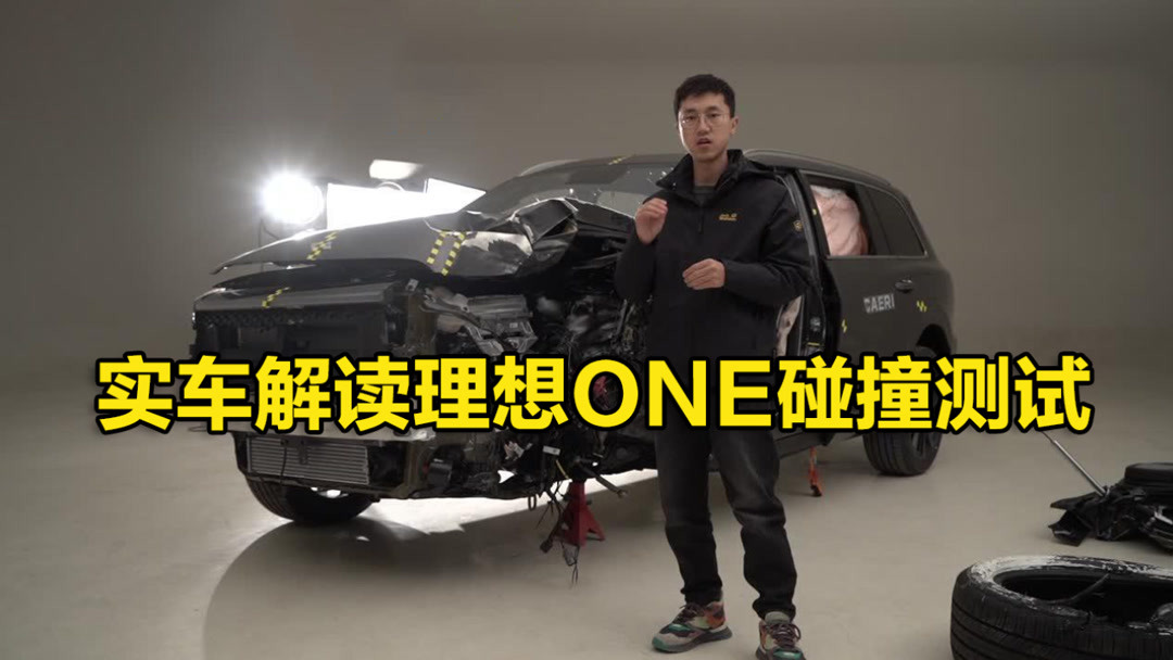 新秀超预期?理想ONE中保研碰撞测试