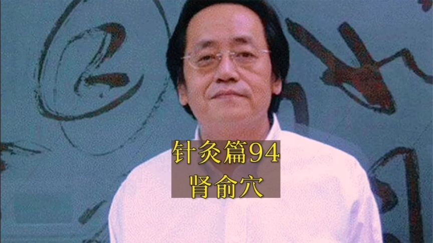 针灸篇94肾俞穴