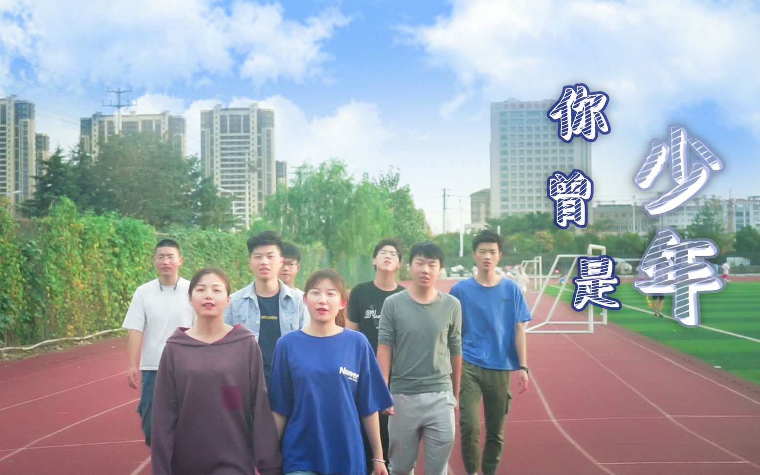 安徽农业大学经济技术学院毕业MV《你曾是少年》