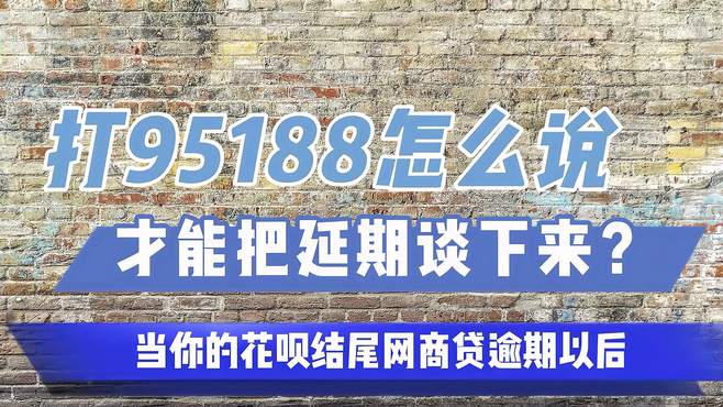支付宝的花呗 借呗 网商贷逾期后,打95188怎么说,才能协商成功
