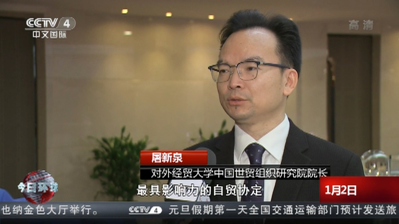 [今日环球]《区域全面经济伙伴关系协定》正式生效 企业迎来利好 为...
