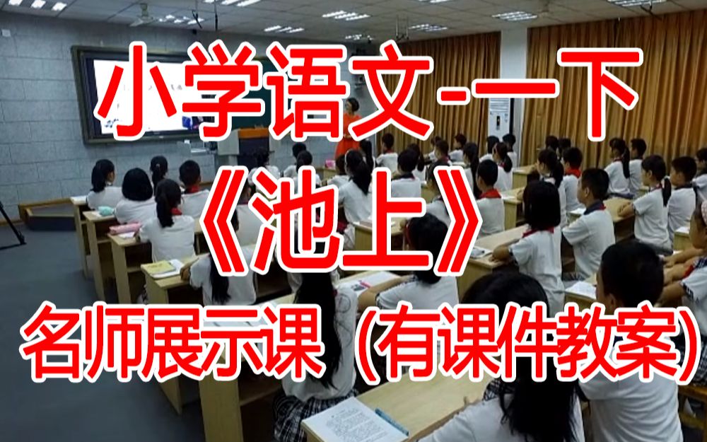 一下:《 古诗二首之池上》全国赛课获奖课例 部编版小学语一年级下册 ...