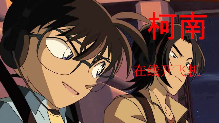 基德再次发出预告函,柯南在线开飞机,小兰深情告白洗衣机