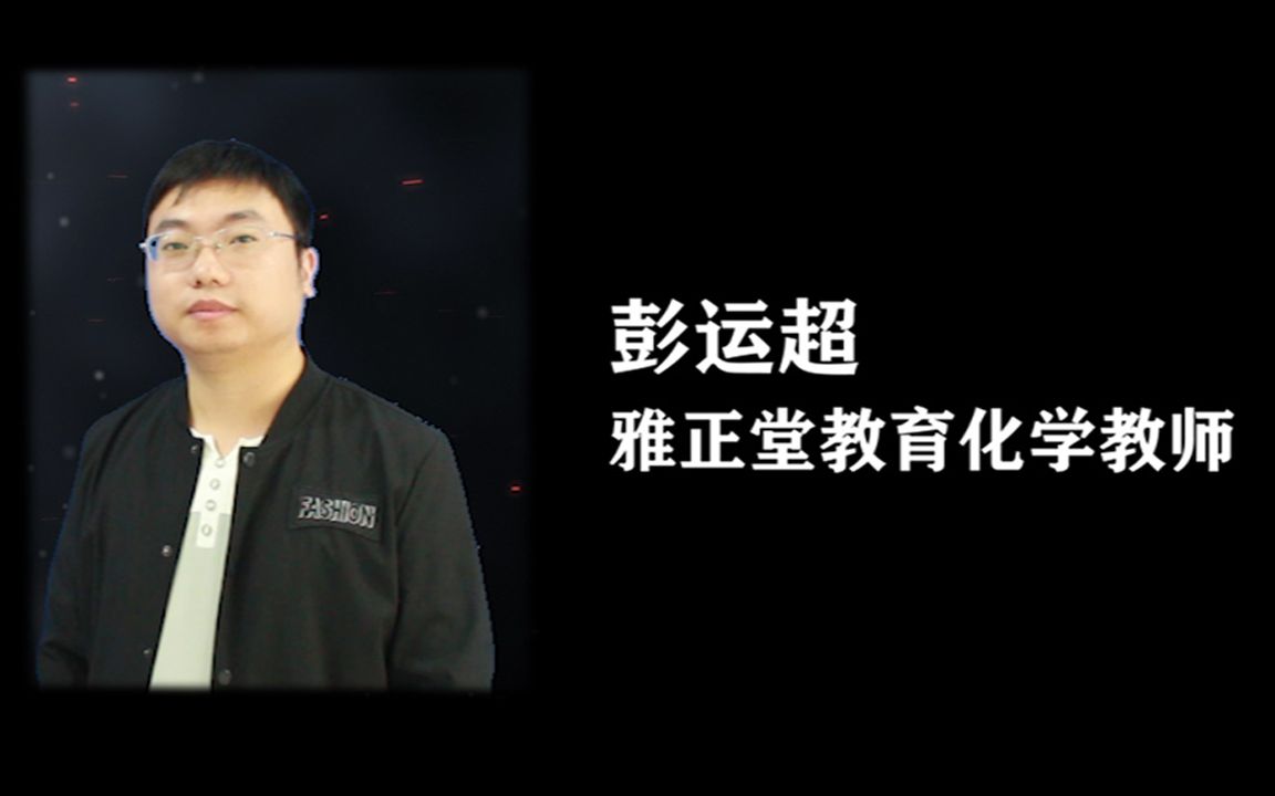 雅正堂教育化学教师彭运超微课:原子半径,氧化性还原性比较