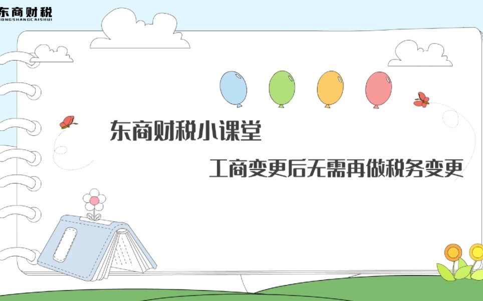 工商变更后无需再做税务变更