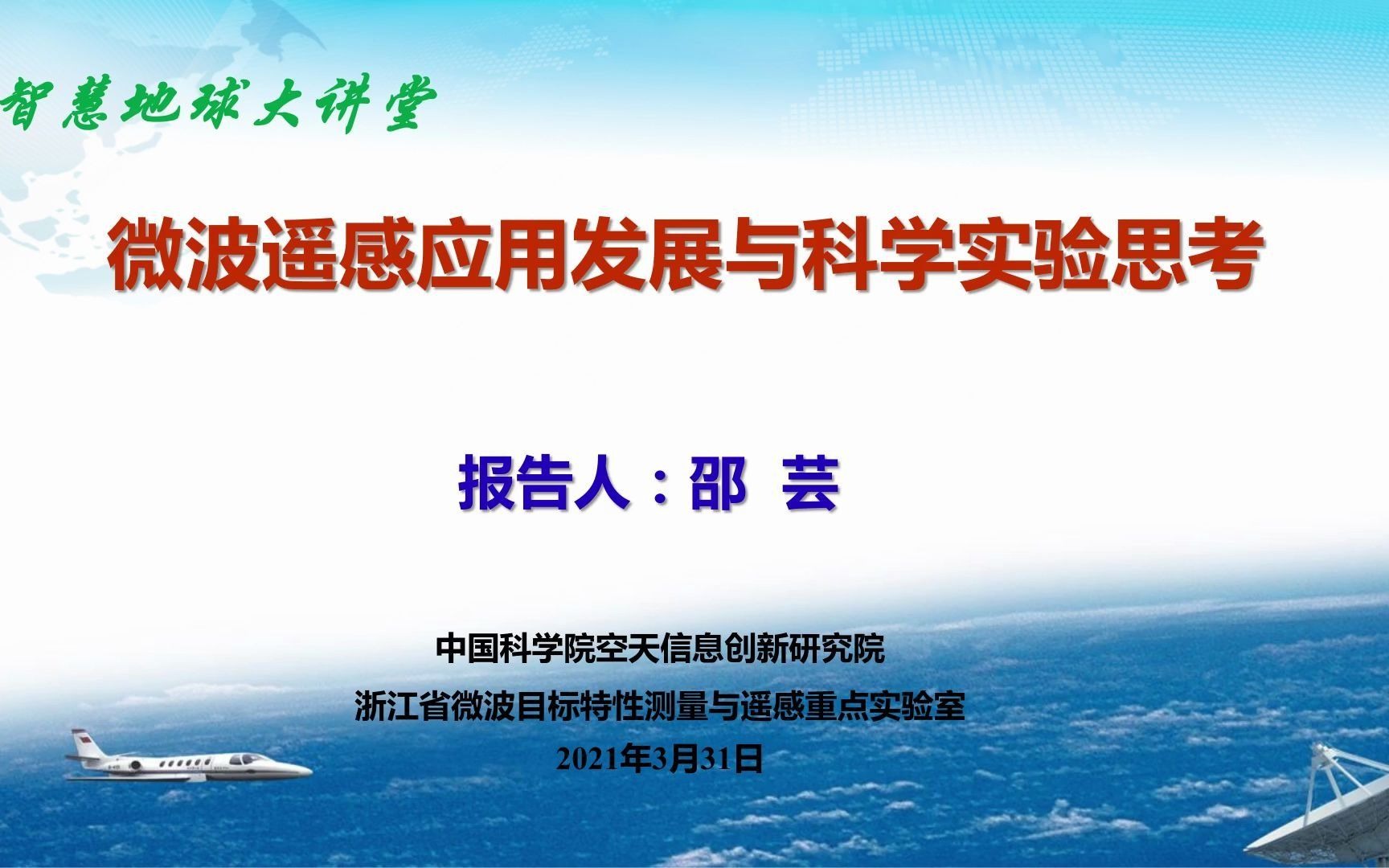 微波遥感应用发展与科学实验思考