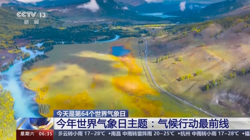 [朝闻天下]今天是第64个世界气象日 今年世界气象日主题:气候行动最...