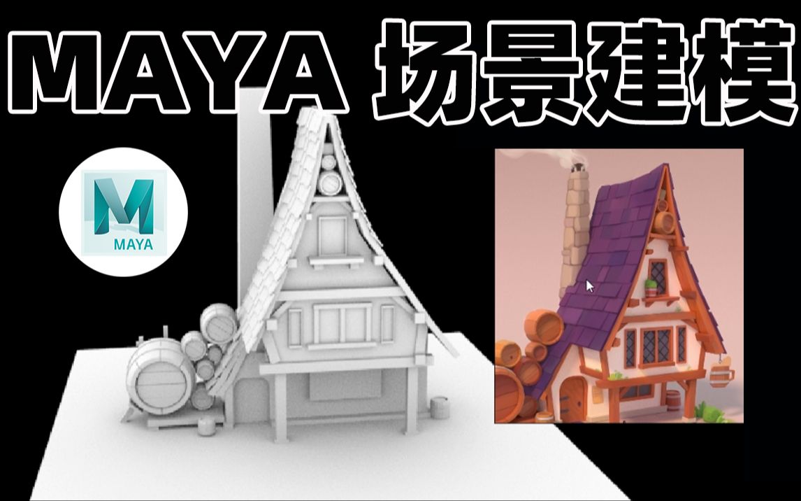 Maya场景建模:简易小屋制作过程,零基础Maya建模技巧讲解