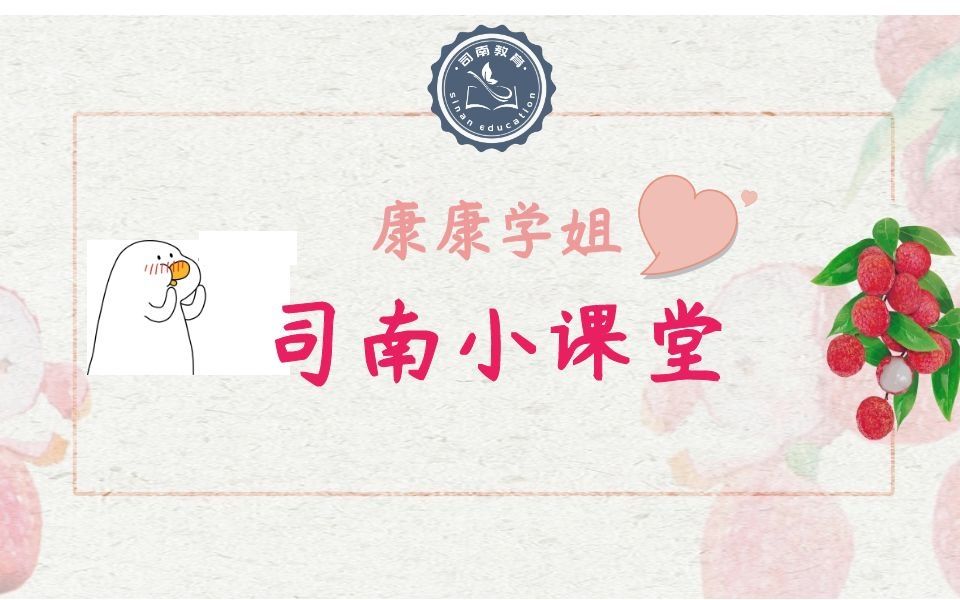 司南小课堂(7)——教育学教材看完后如何去做框架