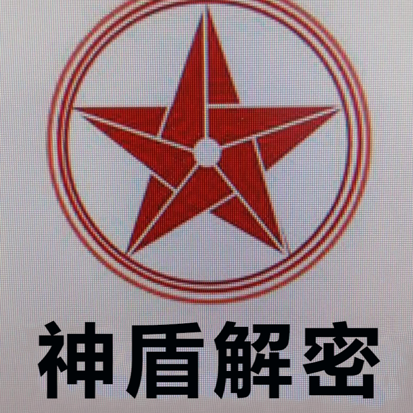 神盾解密 