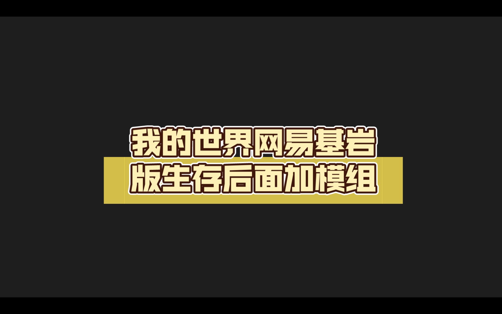 我的世界网易基岩版生存后面加模组