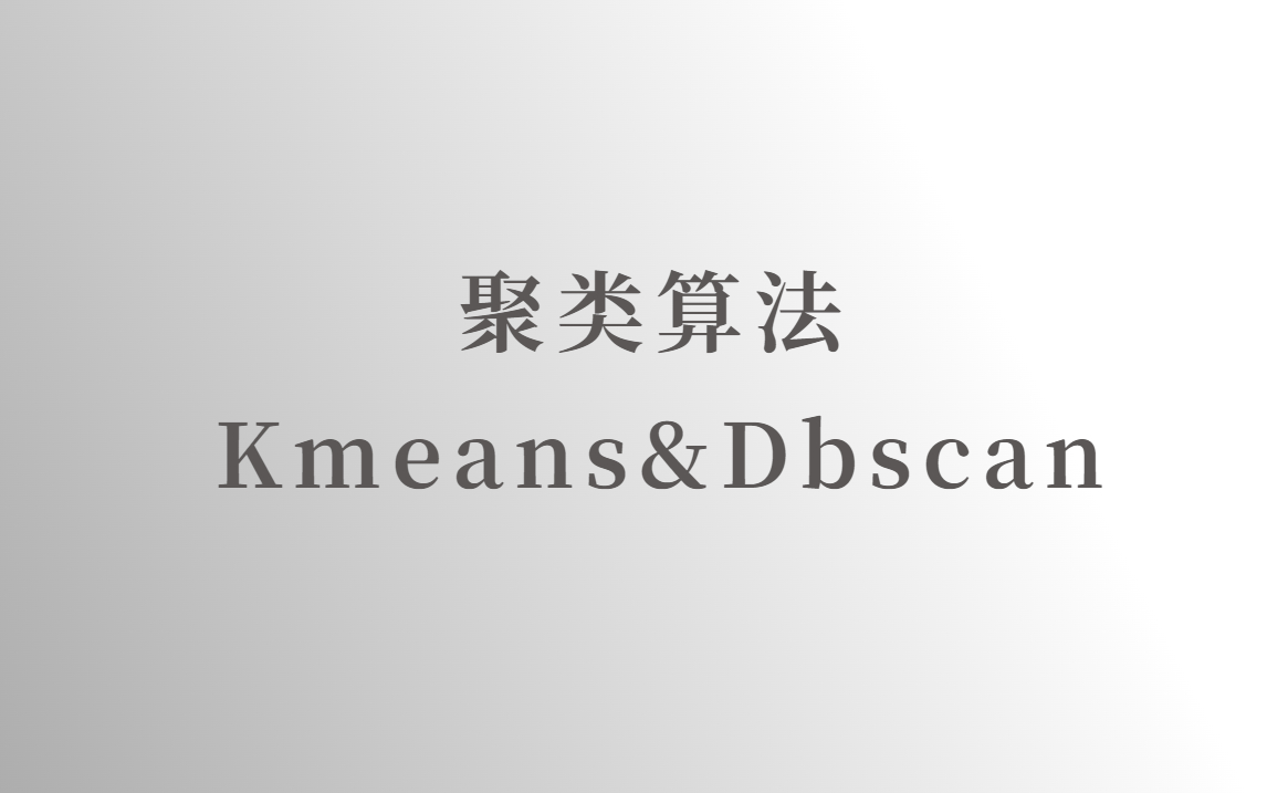 我居然花一小时学会了【机器学习算法】聚类Kmeans&Dbscan算法,...