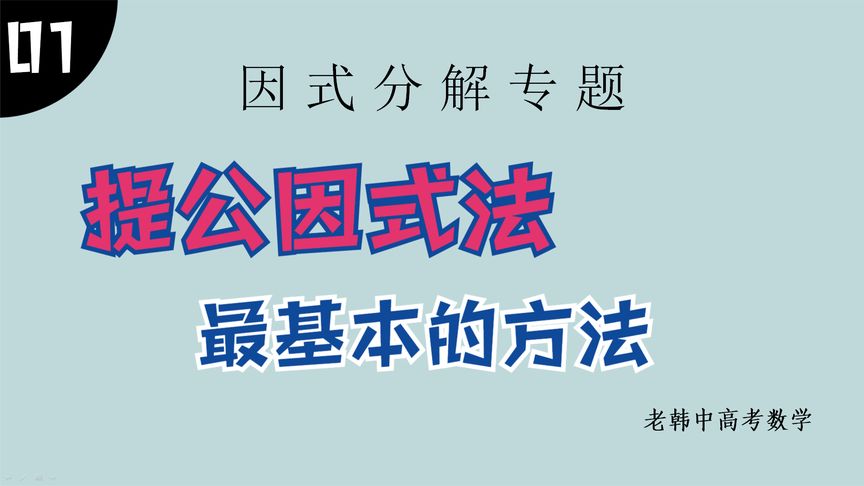 初中数学因式分解:提公因式法(01)