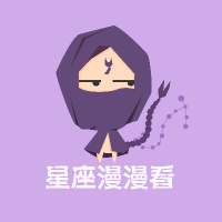 星座漫漫看 