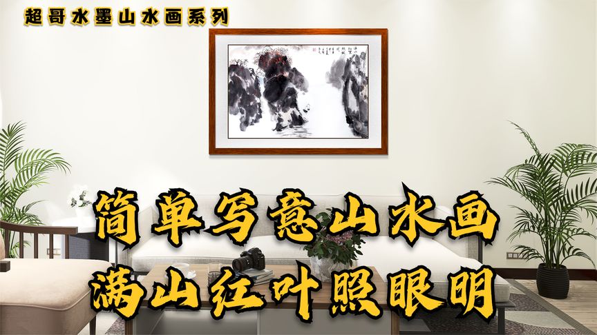 【超哥手绘 】水墨山水画系列 简单写意山水画 满山红叶照眼明