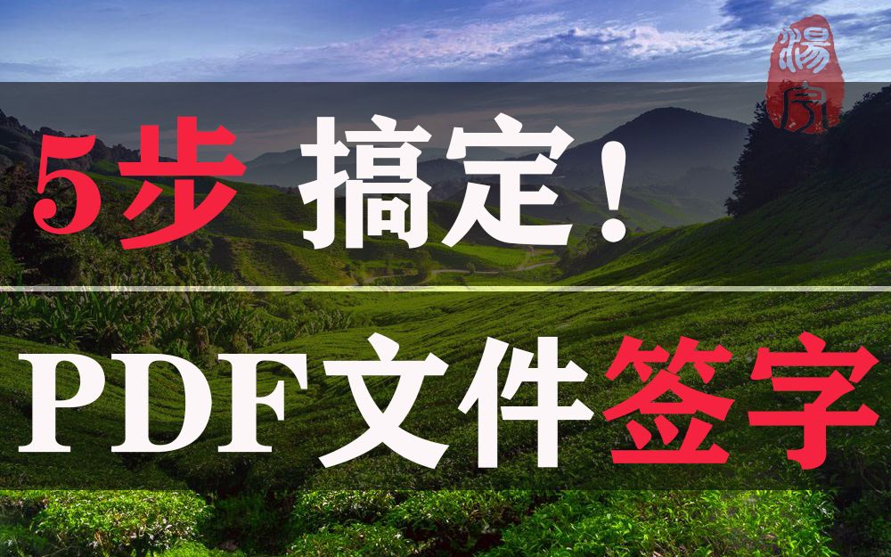 5步轻松搞定!在PDF文件中添加个人签名