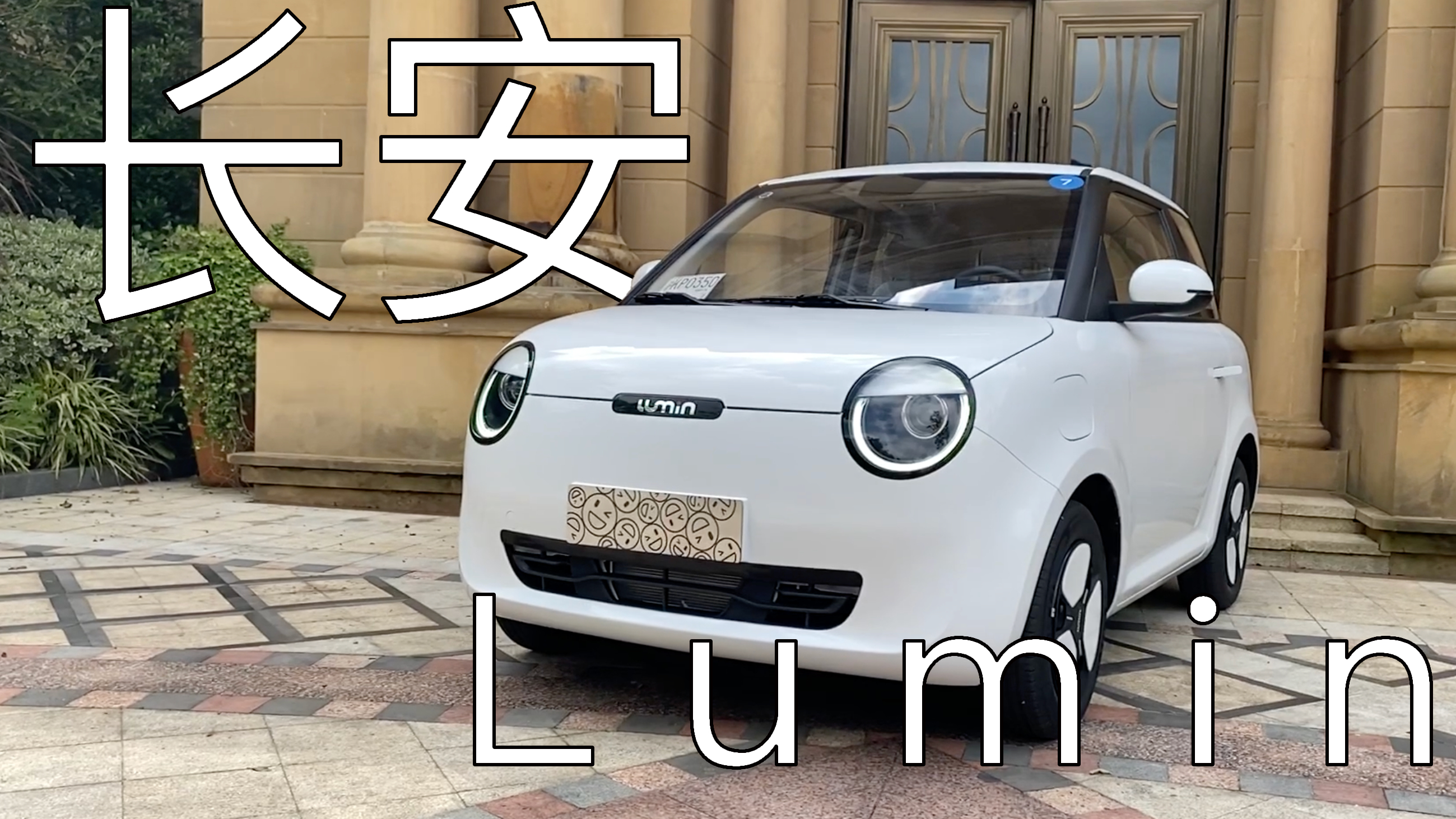 试驾长安Lumin,会是5万元的买微型电动车天花板?