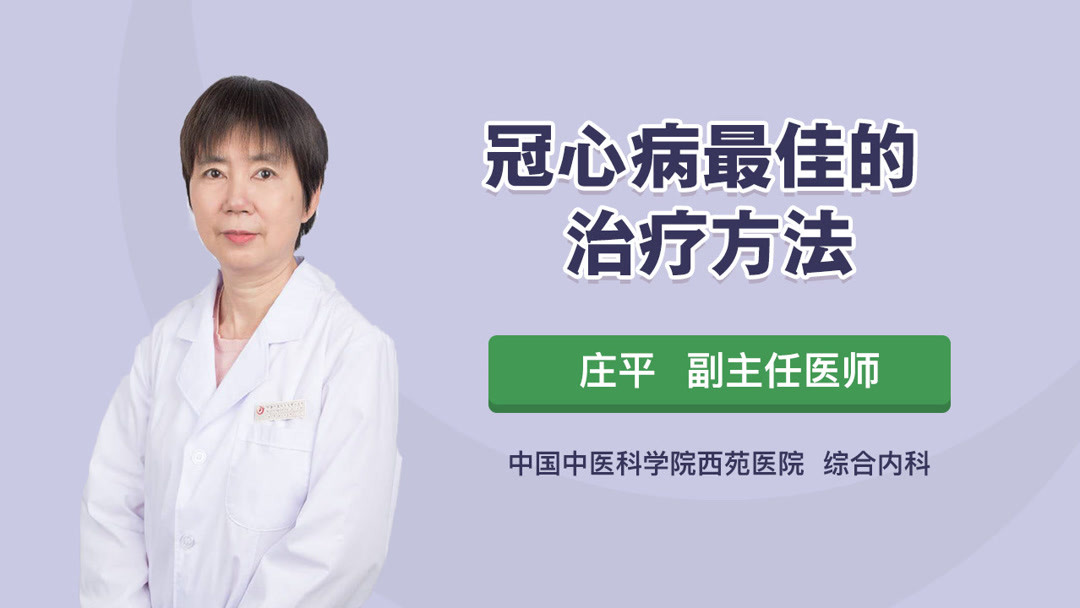 冠心病最佳的治疗方法