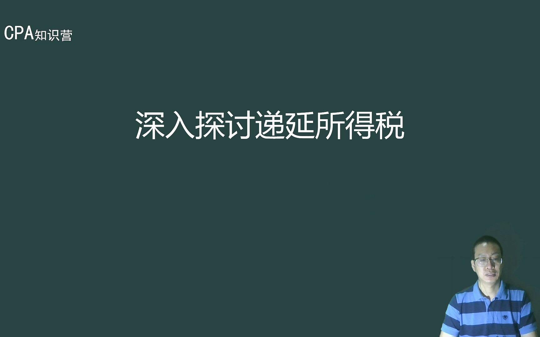 深入探讨递延所得税